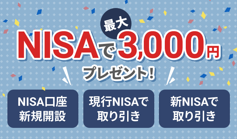 NISA口座新規開設と、NISA口座でのお取り引きで最大3,000円プレゼント！｜ソニー銀行（ネット銀行）