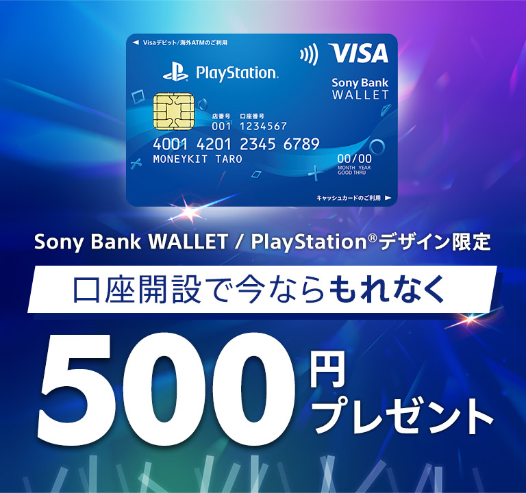 Sony Bank WALLET / PlayStation®デザイン限定 口座開設キャンペーン｜ソニー銀行（ネット銀行）
