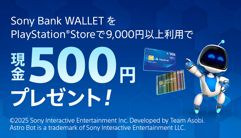 Sony Bank WALLET をPlayStation®Storeで9,000円以上利用で現金500円プレゼント！｜ソニー銀行（ネット銀行）