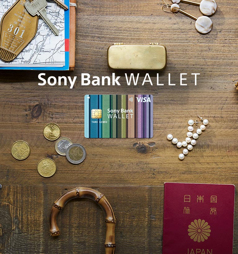 Sony Bank WALLET（11通貨対応Visaデビット付きキャッシュカード）海外旅行、出張、留学｜ソニー銀行（ネット銀行）