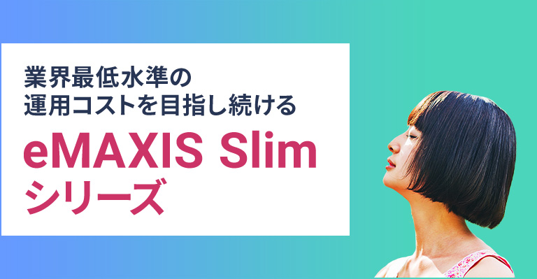 eMAXIS Slimシリーズ ファンド紹介｜投資信託｜ソニー銀行（ネット銀行）