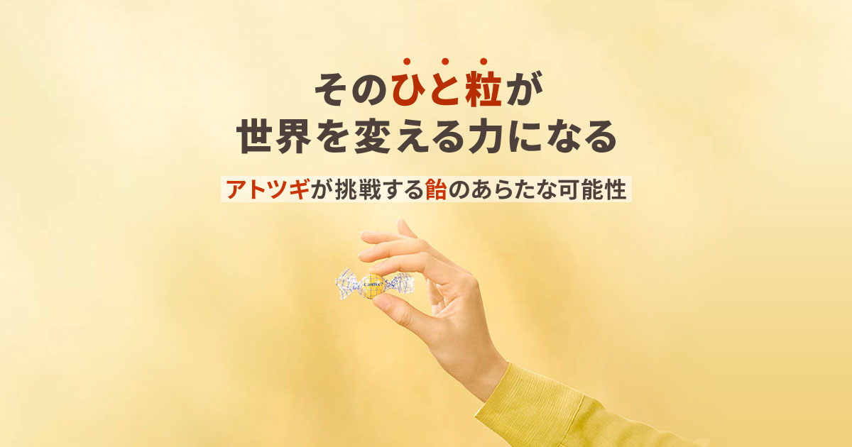 小さなひとつぶで作り上げる伝統とコミュニケーションとサステナビリティファンド｜Sony Bank GATE｜ソニー銀行（ネット銀行）
