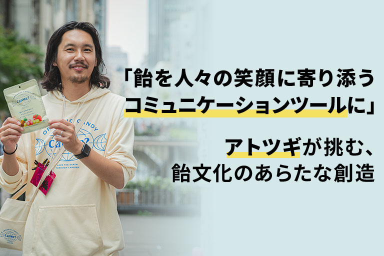 小さなひとつぶで作り上げる伝統とコミュニケーションとサステナビリティファンド｜Sony Bank GATE｜ソニー銀行（ネット銀行）